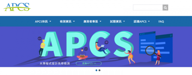APCS是什麼?所有問題這一篇都會告訴你，讓你一次搞清楚 | Tim-小踢開課中